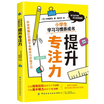 小学生学习习惯养成书：提升专注力