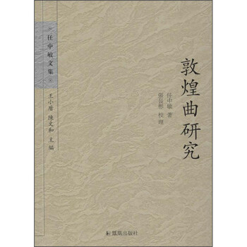 敦煌曲研究