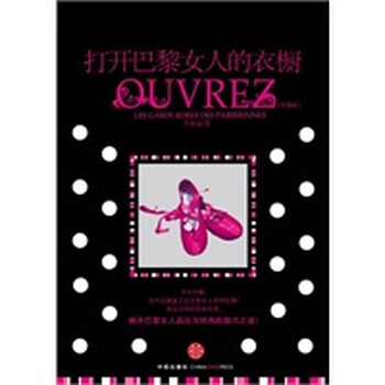 打开巴黎女人的衣橱