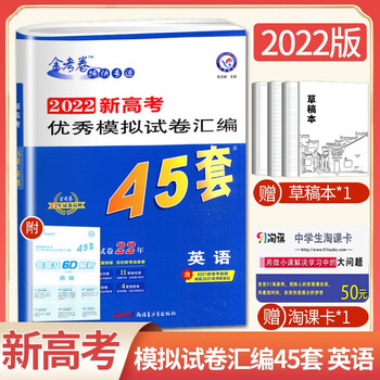 【新高考】2022全新金考卷 新高考优秀模拟试卷汇编45套 英语 高考总复习模拟卷 高中专项提升训练