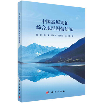 中国高原湖泊综合地理国情研究/董春等