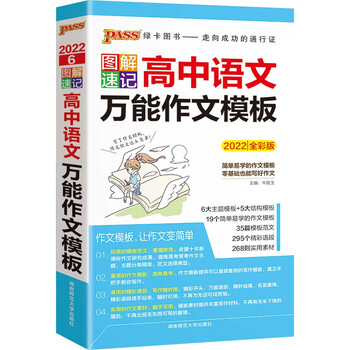 图解速记 高中语文万能作文模板 通用版 22版 pass绿卡图书 新老教材通用版 含高考真题 高考辅导书