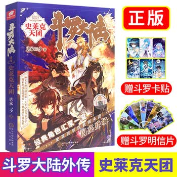  斗罗大陆外传史莱克天团小说斗罗大陆5唐家三少文学玄幻小说龙王传说斗罗大陆4斗罗第四部第五部