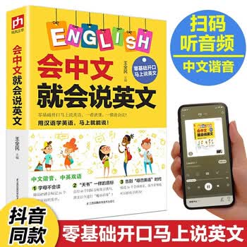 零基础开口马上说英文 会中文就会说英文扫码听视频英语自学入门正版书籍