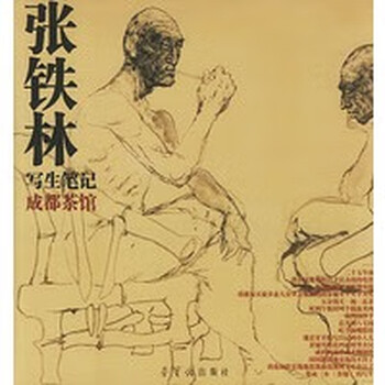 张铁林写生笔记(成都茶馆)