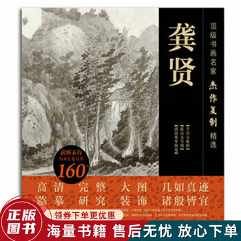 顶级书画名家杰作复制精选——龚贤