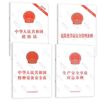 常用条例4本套 生产安全事故应急条例+危险化学品安全管理条例+中华人民共和国消防法+特种设备安全法