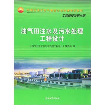 油气田注水及污水处理工程设计