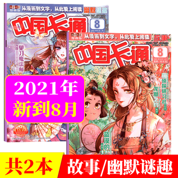【共2本】中国卡通杂志 2021年8月上下  故事+幽默迷趣