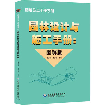 园林设计与施工手册:图解版 图书