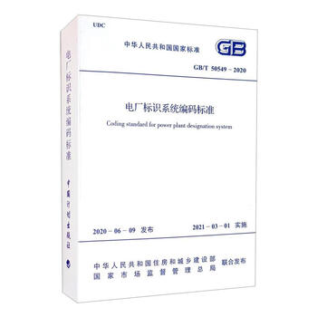 电厂标识系统编码标准 GB/T 50549-2020 图书