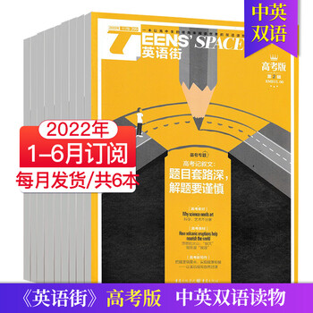 【单期可选/高考版】英语街高考版杂志2021/2022年月刊中学生高考英文学习中英双语课外阅读教辅英文杂志期刊 2022上半年6期订阅（从1月起订）