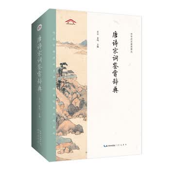 中华诗文鉴赏典丛——唐诗宋词鉴赏辞典（二版平装）