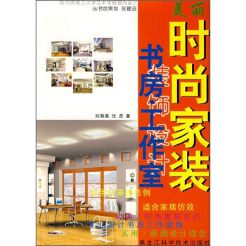 美丽时尚家装:书房·工作室