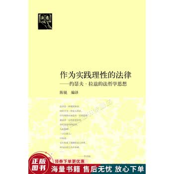作为实践理性的法律：约瑟夫·拉兹的法哲学思想法意