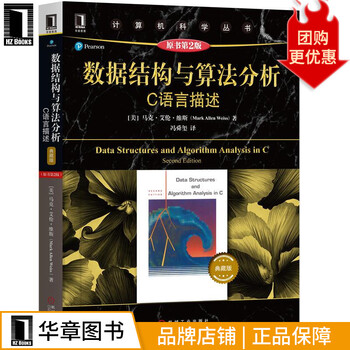 现货包邮 数据结构与算法分析——C语言描述（原书第2版）典藏版 8058139