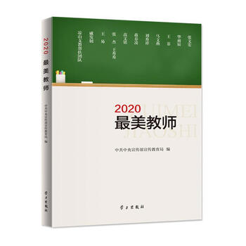 2020教师宣传部宣传教育局学习出版社9787514710380 传记书籍