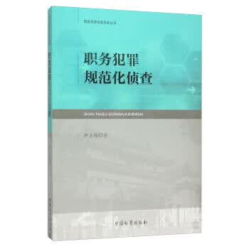 职务犯罪规范化侦查 尹立栋 中国检察出版社