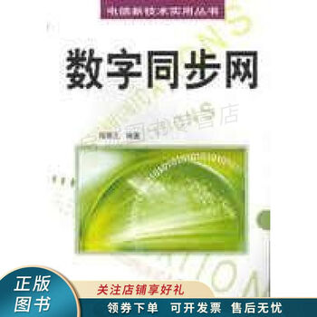 数字同步网 陈万寿