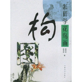 怎样学花鸟画构图