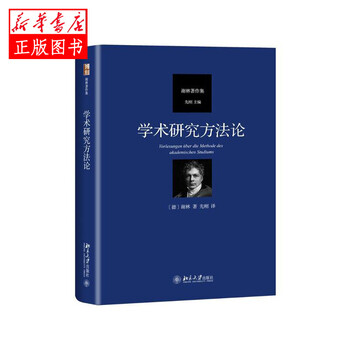 学术研究方法论 [德]谢林,先刚 北京大学出版社新华书店正版图书