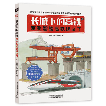 [正版图书] 长城下的高铁—京张智能高铁建成了 泰初文化 中国铁道出版社 9787113269579