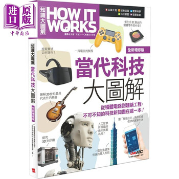 How It Works知识大图解 当代科技大图解 全新增修版 港台原版 希伯崙