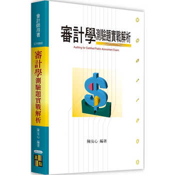预售 陈友心 审计学测验题实战解析 高点