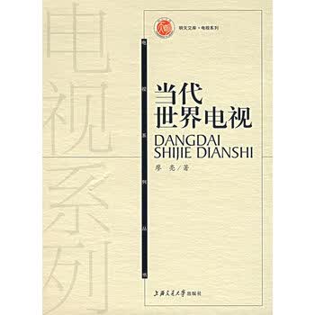 当代世界电视 廖亮 上海交通大学出版社