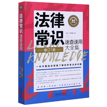 法律常识速查速用大全集(案例应用版增订7版)