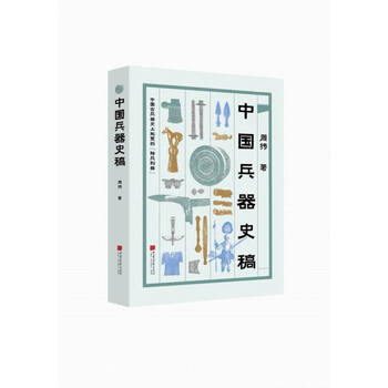 【正版图书】中国兵器史稿