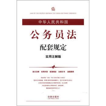中华人民共和国公务员法配套规定