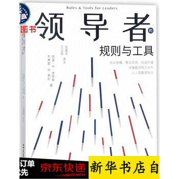 领导者的规则与工具