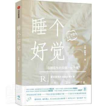 睡个好觉养生/*睡眠基本知识学生图书