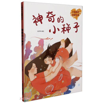 神奇的小种子（精）/儿童成长启蒙绘本