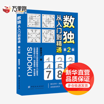 数独 从入门到精通 第2版