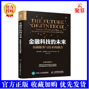 金融科技的未来金融服务与技术的融合 移动互联网大数据经济 云计算人工智能区域链 金融参考 金融科技公