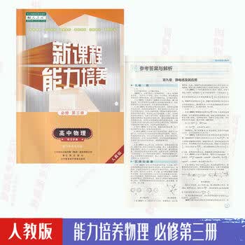 人教版新课程能力培养高中物理必修第三册人教版物理能力培养必修3必修三辽海出版社【含答案】