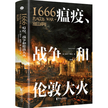 1666：瘟疫、战争和伦敦大火9787533964672
