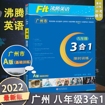 含语篇填词】2023广州专版 沸腾英语八年级3合1限时训练A版上册B版下册完型填空与阅读理解8年级同步专项训练书初二老师牛津版 (新)广州 8年级 A版