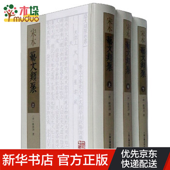 宋本艺文类聚(上中下)(精)