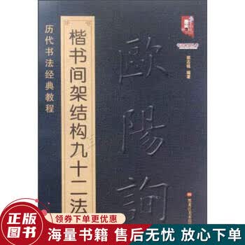 书法系列丛书历代书法经典教程：欧阳询楷书间架结构九十二法