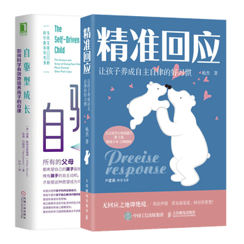 精准回应 让孩子养成自主自律的好习惯+自驱型成长 如何科学地培养孩子的自律书籍