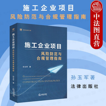 2021新施工企业项目风险防范与合规管理指南 孙玉军 建筑施工企业经营管理人员法律实务工具书案例解读
