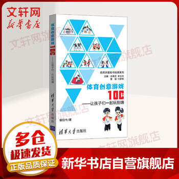 体育创意游戏100个 让孩子们一起玩到嗨