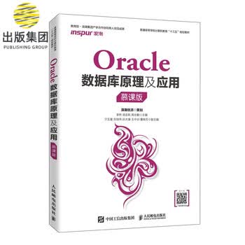 Oracle数据库原理及应用（慕课版）