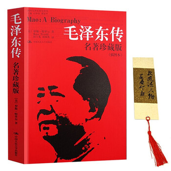 毛泽东传 全译本插图珍藏版迪克威尔逊中国历史人物名人传记书籍伟人政治军事人物党政读物 书籍