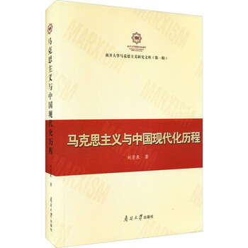 马克思主义与中国现代化历程