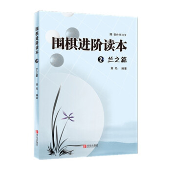 围棋进阶读本2（兰之篇）（附学习卡）