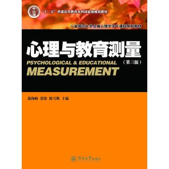 心理与教育测量